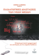 Παιδαγωγικες Διαστασεις Των Νεων Μεσων // Ενισχυση Μιντιακου ...