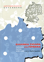 Ελληνικα Σχολεια Στη Γερμανια // Παρελθον, Παρον Και Μελλον - Συλλογικο ...