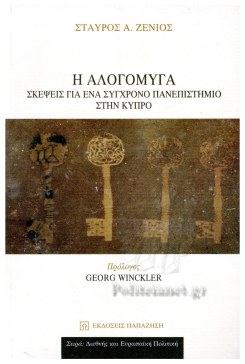 Η ΑΛΟΓΟΜΥΓΑ // ΣΚΕΨΕΙΣ ΓΙΑ ΕΝΑ ΣΥΓΧΡΟΝΟ ΠΑΝΕΠΙΣΤΗΜΙΟ ΣΤΗΝ ΚΥΠΡΟ ...