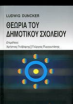 ΘΕΩΡΙΑ ΤΟΥ ΔΗΜΟΤΙΚΟΥ ΣΧΟΛΕΙΟΥ - DUNCKER LUDWIG - Βιβλιοπωλείο Πολιτεία