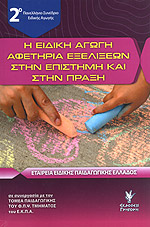 Η Ειδικη Αγωγη Αφετηρια Εξελιξεων Στην Επιστημη Και Στην Πραξη (πρωτος ...