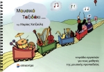 Μουσικο Ταξιδακι... // Τετραδιο Εργασιων Για Τους Μαθητες Της Μουσικης ...