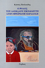 Ο Ρολος Του Δασκαλου-εκπαιδευτη Στην Φρειριανη Παραδοση - Πατλακιδης ...