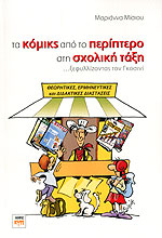Τα Κομικς Απο Το Περιπτερο Στη Σχολικη Ταξη // ...ξεφυλλιζοντας Τον ...
