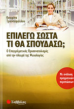 Επιλεγω Σωστα Τι Θα Σπουδασω; // Ο Επαγγελματικος Προσανατολισμος Απο ...