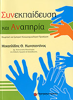 Συνεκπαιδευση Και Αναπηρια // Θεωρητικη Και Εμπειρικη ...
