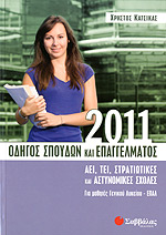 Οδηγος Σπουδων Και Επαγγελματος 2011 // Αει, Τει, Στρατιωτικες Και ...