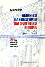 ΕΛΛΗΝΙΚΟ ΠΑΝΕΠΙΣΤΗΜΙΟ ΚΑΙ ΦΟΙΤΗΤΙΚΟ ΚΙΝΗΜΑ // ΑΠΟ ΤΟ ΧΘΕΣ ΣΤΟ ΣΗΜΕΡΑ ...