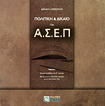 Πολιτικη Και Δικαιο Για Α.σ.ε.π // Περιεχει: Θεωρια Του Βιβλιου Της Β ...