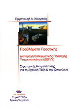 Προβληματα Προσοχης // Διαταραχη Ελλειμματικης Προσοχης ...