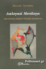ΔΙΑΛΟΓΙΚΟΙ ΜΟΝΟΛΟΓΟΙ // ΔΕΚΑΕΝΝΕΑ ΜΕΙΟΝ ΤΕΣΣΕΡΑ ΠΟΙΗΜΑΤΑ - ΠΑΤΡΩΝΗΣ ...