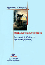 ΠΡΟΒΛΗΜΑΤΑ ΣΥΜΠΕΡΙΦΟΡΑΣ // ΕΝΤΟΠΙΣΜΟΣ ΚΑΙ ΑΞΙΟΛΟΓΗΣΗ - ΕΡΕΥΝΗΤΙΚΕΣ ...
