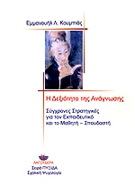 Η Δεξιοτητα Της Αναγνωσης // Συγχρονες Στρατηγικες Για Τον Εκπαιδευτικο ...