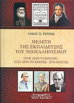 Μελετη Της Εκπαιδευσης Του Νεοελληνισμου // Πριν Απο Το Κρατος - Εξω ...