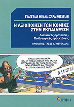 Η Αξιοποιηση Των Κομικς Στην Εκπαιδευση // Διδακτικες Προτασεις ...