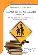 Παιδαγωγικη Και Εκπαιδευση Σημερα // Επιμαχα Ζητηματα, Καιρια ...
