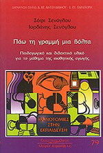 ΠΑΩ ΤΗ ΓΡΑΜΜΗ ΜΙΑ ΒΟΛΤΑ // ΠΑΙΔΑΓΩΓΙΚΟ ΚΑΙ ΔΙΔΑΚΤΙΚΟ ΥΛΙΚΟ ΓΙΑ ΤΟ ...