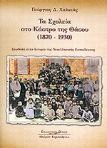Τα Σχολεια Στο Καστρο Της Θασου (1870-1930) // Συμβολη Στην Ιστορια Της ...