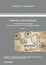 Πολιτεια Υπο Αναιρεση (δευτερος Τομος) // Η Εκπαιδευση Στην Κρητη Πριν ...
