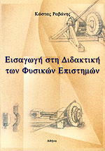ΕΙΣΑΓΩΓΗ ΣΤΗ ΔΙΔΑΚΤΙΚΗ ΤΩΝ ΦΥΣΙΚΩΝ ΕΠΙΣΤΗΜΩΝ - ΡΑΒΑΝΗΣ ΚΩΣΤΑΣ ...