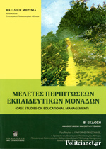 Μελετες Περιπτωσεων Εκπαιδευτικων Μοναδων // Case Studies On ...