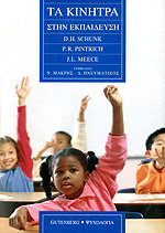 Τα Κινητρα Στην Εκπαιδευση - Συλλογικο - Βιβλιοπωλείο Πολιτεία