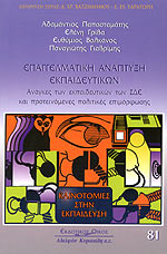 ΕΠΑΓΓΕΛΜΑΤΙΚΗ ΑΝΑΠΤΥΞΗ ΕΚΠΑΙΔΕΥΤΙΚΩΝ // ΑΝΑΓΚΕΣ ΤΩΝ ΕΚΠΑΙΔΕΥΤΙΚΩΝ ΤΩΝ ...