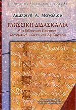 Γλωσσικη Διδασκαλια // Μια Διδακτικη Προταση - Συγκριτικη Μελετη Και ...