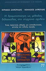 Η Δραματοποιηση Ωσ Μεθοδος Διδασκαλιας Στο Συγχρονο Σχολειο // Ενας ...