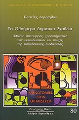 Το Ολοημερο Δημοτικο Σχολειο // Πλαισιο Λειτουργιας, Χαρακτηριστικα Των ...