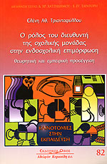 Ο Ρολος Του Διευθυντη Της Σχολικης Μοναδας Στην Ενδοσχολικη Επιμορφωση ...