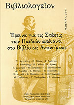 ΒΙΒΛΙΟΛΟΓΕΙΟΝ // ΕΡΕΥΝΑ ΓΙΑ ΤΙΣ ΣΤΑΣΕΙΣ ΤΩΝ ΠΑΙΔΙΩΝ ΑΠΕΝΑΝΤΙ ΣΤΟ ΒΙΒΛΙΟ ...