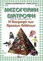 ΜΕΣΟΓΕΙΑΚΗ ΔΙΑΤΡΟΦΗ // ΔΗΜΙΟΥΡΓΙΕΣ - ΔΙΑΘΕΜΑΤΙΚΕΣ ΔΡΑΣΤΗΡΙΟΤΗΤΕΣ - Η ...