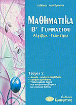 Μαθηματικα Β΄ Γυμνασιου (δευτερος Τομος) // Αλγεβρα - Γεωμετρια ...