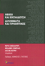 ΗΘΙΚΗ ΚΑΙ ΕΚΠΑΙΔΕΥΣΗ // ΔΙΛΗΜΜΑΤΑ ΚΑΙ ΠΡΟΟΠΤΙΚΕΣ - ΣΥΛΛΟΓΙΚΟ ...
