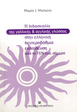 Η Διδασκαλια Της Γαλλικης Και Της Αγγλικης Γλωσσας Στην Ελληνικη ...