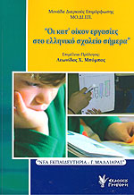 Οι Κατ' Οικον Εργασιες Στο Ελληνικο Σχολειο Σημερα - Συλλογικο ...