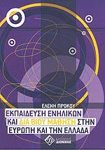 Εκπαιδευση Ενηλικων Και Δια Βιου Μαθηση Στην Ευρωπη Και Την Ελλαδα ...