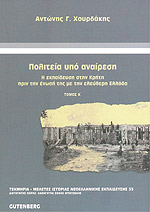 Πολιτεια Υπο Αναιρεση (πρωτος Τομος) // Η Εκπαιδευση Στην Κρητη Πριν ...