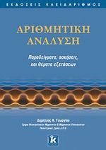 ΑΡΙΘΜΗΤΙΚΗ ΑΝΑΛΥΣΗ // ΠΑΡΑΔΕΙΓΜΑΤΑ , ΑΣΚΗΣΕΙΣ ΚΑΙ ΘΕΜΑΤΑ ΕΞΕΤΑΣΕΩΝ ...