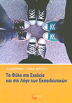 Τα Φυλα Στο Σχολειο Και Στο Λογο Των Εκπαιδευτικων - Φροση Λαμπρινη ...