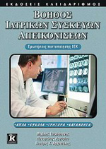 Βοηθος Ιατρικων Συσκευων Απεικονισεων // Ερωτησεις Πιστοποιησης Ιεκ ...