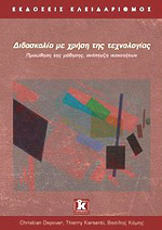 Διδασκαλια Με Τη Χρηση Της Τεχνολογιας // Προωθηση Της Μαθησης ...