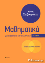 Αριθμοι, Συνολα, Σχηματα: Μαθηματικα Για Τη Δασκαλα Και Τον Δασκαλο ...