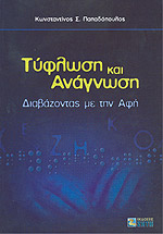 Τυφλωση Και Αναγνωση // Διαβαζοντας Με Την Αφη - Παπαδοπουλος ...