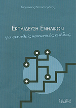 ΕΚΠΑΙΔΕΥΣΗ ΕΝΗΛΙΚΩΝ ΓΙΑ ΕΥΠΑΘΕΙΣ ΚΟΙΝΩΝΙΚΕΣ ΟΜΑΔΕΣ - Βιβλιοπωλείο Πολιτεία
