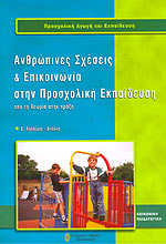 Ανθρωπινες Σχεσεις Και Επικοινωνια Στην Προσχολικη Εκπαιδευση // Απο Τη ...