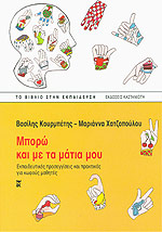 ΜΠΟΡΩ ΚΑΙ ΜΕ ΤΑ ΜΑΤΙΑ ΜΟΥ // ΕΚΠΑΙΔΕΥΤΙΚΕΣ ΠΡΟΣΕΓΓΙΣΕΙΣ ΚΑΙ ΠΡΑΚΤΙΚΕΣ ...