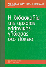 Η Διδασκαλια Της Αρχαιας Ελληνικης Γλωσσας Στο Λυκειο - Ιωαννιδου Κ ...