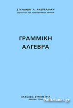 Γραμμικη Αλγεβρα - Ανδρεαδακης Α. Στυλιανος - Βιβλιοπωλείο Πολιτεία